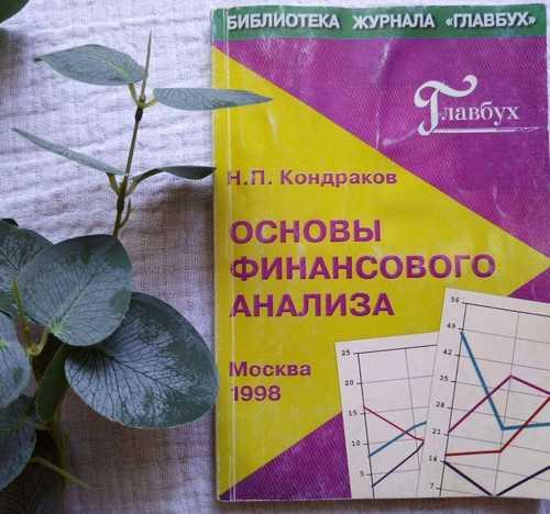 Основы финансового анализа Кондраков 1998г