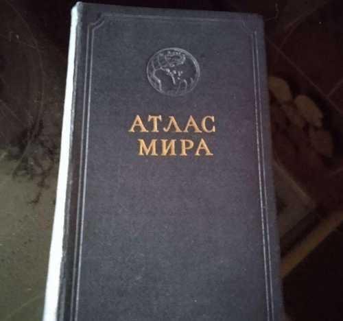 Атлас Мира 1954г. Итенберг