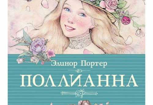 Книга детская Поллианна