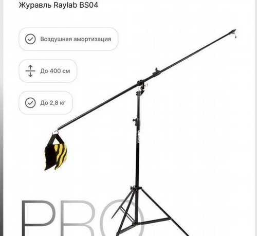 Стойка Журавль Raylab BS04