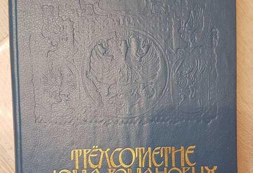 Книга Трёхсотлетие дома Романовых