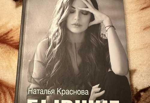 Книга Бывшие Наталья Краснова