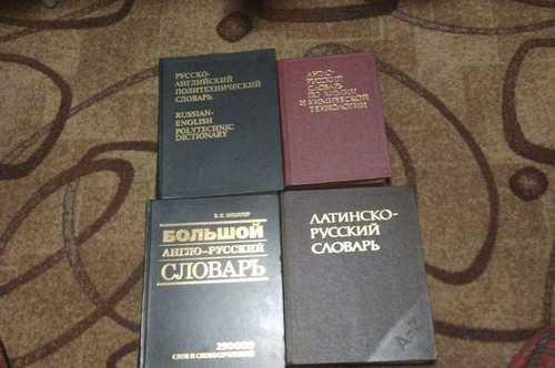 Словари разные новые