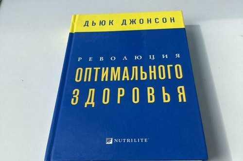 Книга Д.Джонсон «Революция оптимального здоровья»