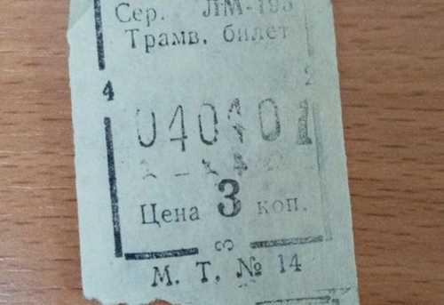 Билет на трамвай СССР