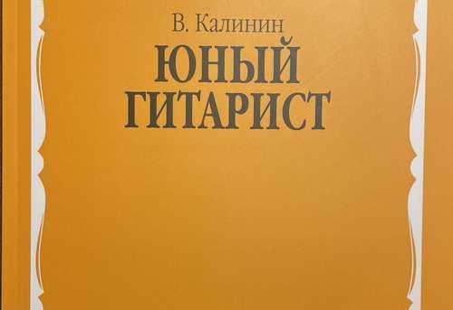 Юный гитарист. Калинин В