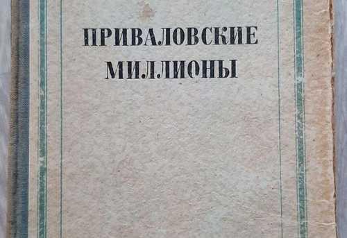 Д.Н.Мамин-Сибиряк. "приваловские миллионы"1951г