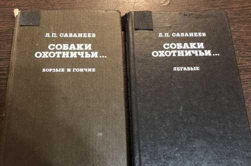 Книги Л. П. Сабанеев, Собаки охотничьи