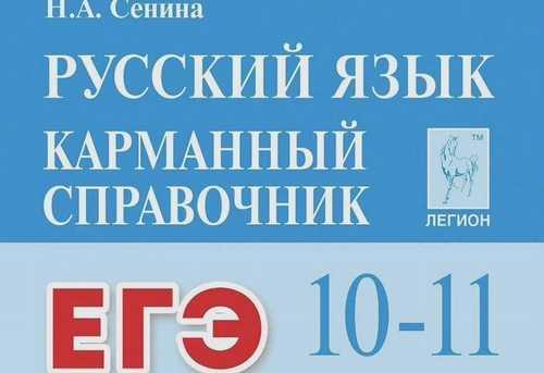 Карманный справочник егэ русский