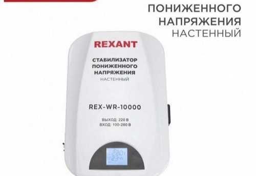 Стабилизатор Rexant 11-5048 REX-WR-10000