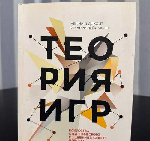 Книга "Теория игр", Авинаш Диксит, Барри Нейлбафф