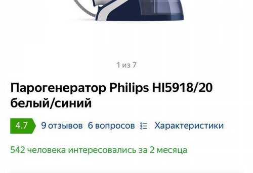 Парогенератор Philips HI5918/20