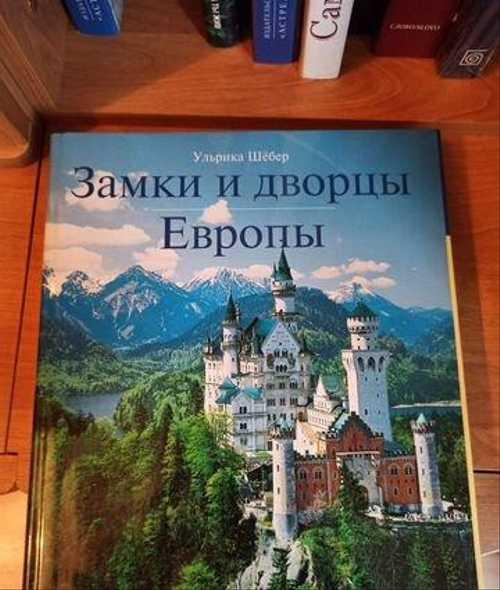 Подарочный Альбом. Замки и дворцы Европы