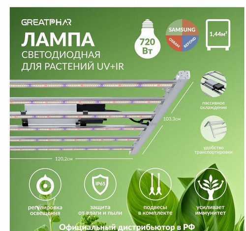 GreatPhar LED DZ16 720 Вт UV IR