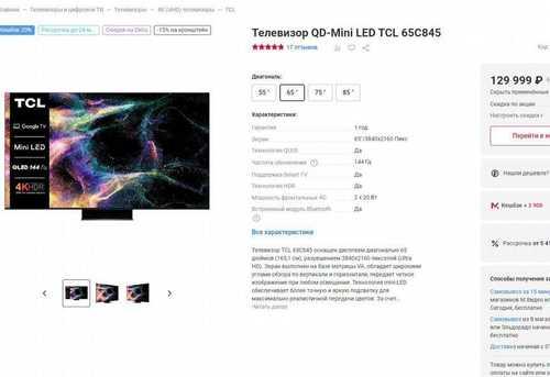 TCL 65C845, qned, 144гц, игровой, топ