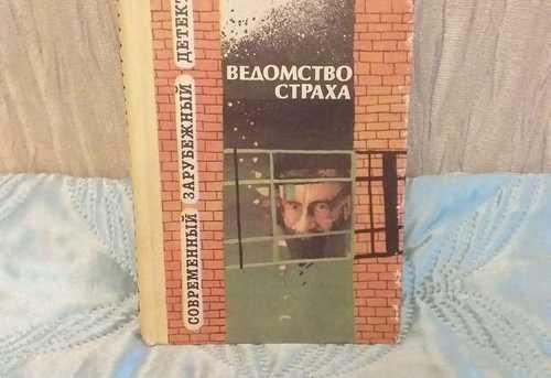 Книга "Ведомство страха"