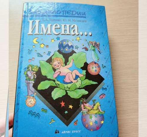 Энциклопедия Имена