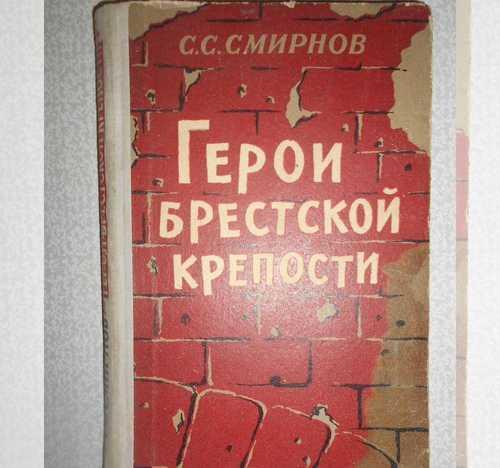 Смирнов "Герои Брестской крепости"