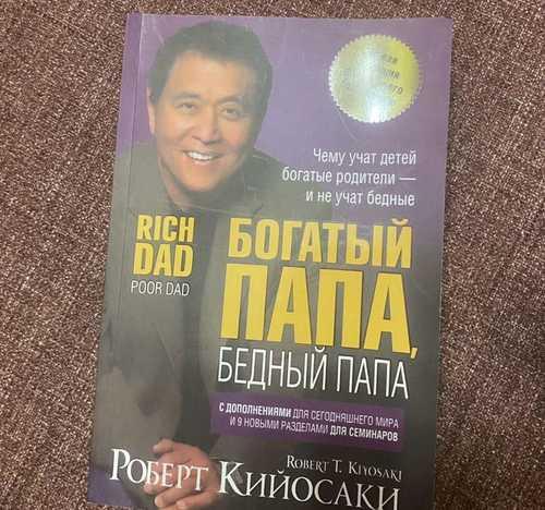 Книга "Богатый папа, бедный папа"