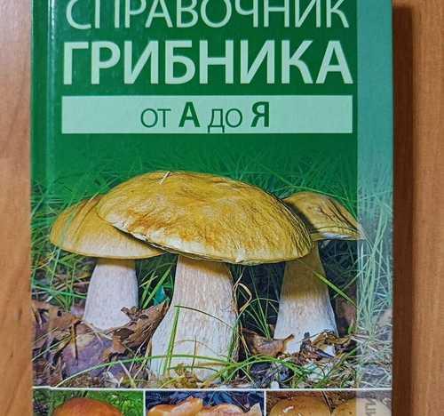 Книга. Справочник грибника