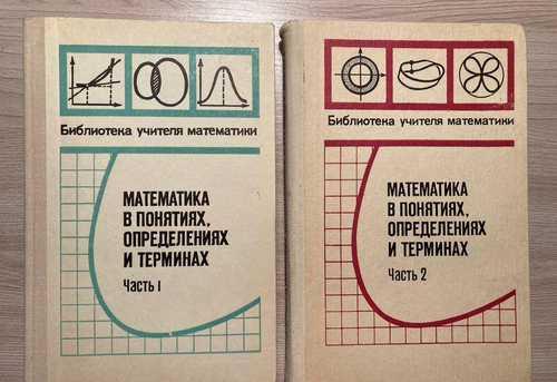 Математика в понятиях, определениях и терминах