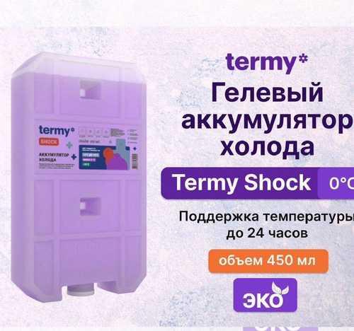 Аккумулятор холода Termy Shock