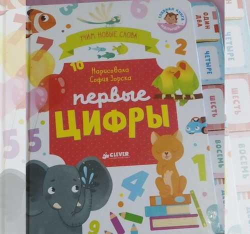 Книга "Первые цифры" Clever