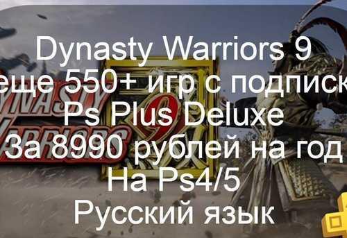 Dynasty Warriors 9 и 550+игр на Ps4/5 с PsPlus