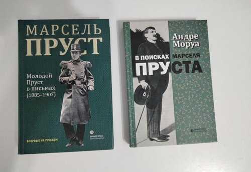 Письма М. Пруста, А. Моруа «В поисках М. Пруста»