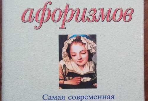 Большая книга афоризмов