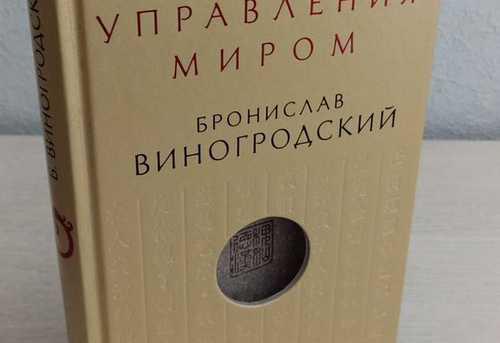 Искусство Управления Миром. Б. Виногродский