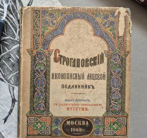 Строгановский иконописный лицевой подлинник (конца