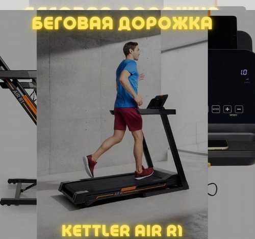 Беговая дорожка kettler Air R1