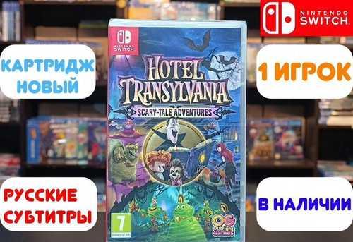 Hotel Transylvania Scary-Tale для Nintendo Switch