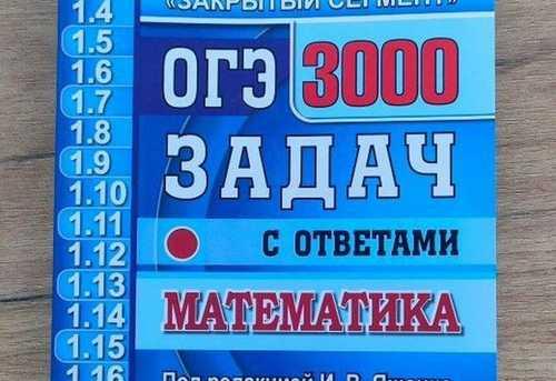 Ященко И.В. ОГЭ математика. 3000 задач