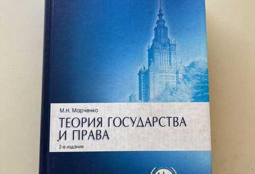 Теория государства и права Марченко