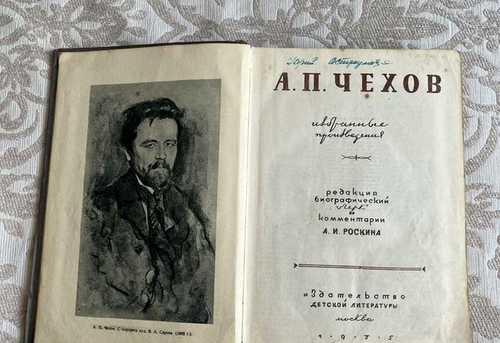 Антикварные книги А.П. Чехов