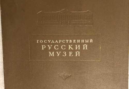 Буклет репродукций русского музея 1954 г