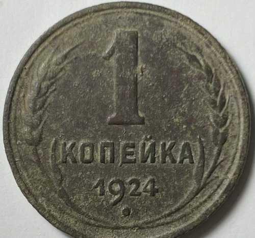 1 копейка 1924 СССР медь отличная