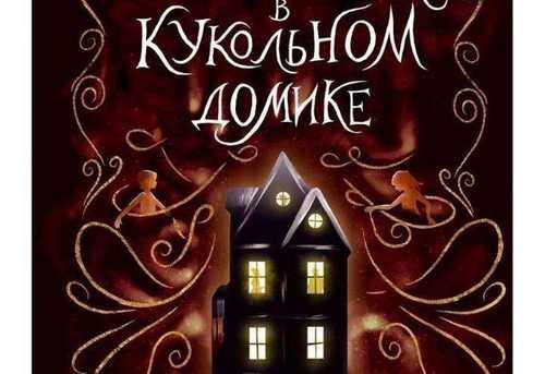 Книга "Убийства в кукольном домике"