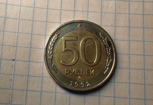 50рублей 1992 год ммд Биметалл. гкчп