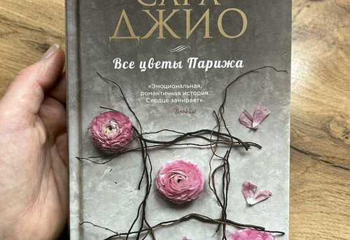 Книга все цветы парижа Сара Джио