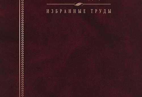 Новгородцев П.И. Избранные труды