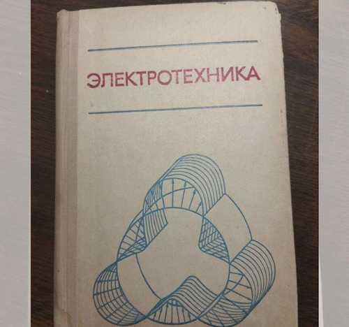 Электротехника. Учебное пособие под ред. В.С. Пант