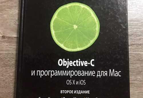 Objective-C. Программирование для Mac OS.X и iOS