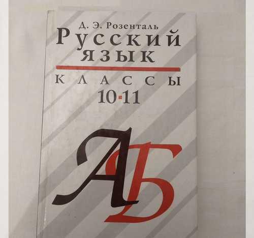 Розенталь русский язык 10-11 классы учебник 2007 г