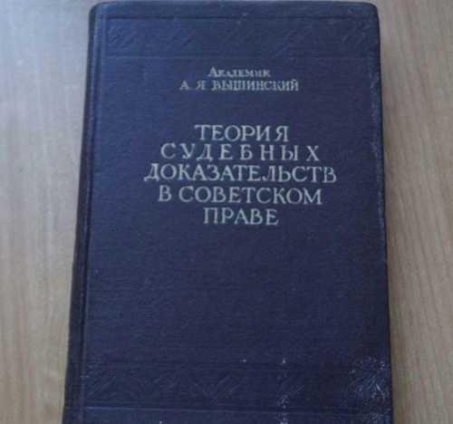 3046,20 Вышинский А. Я. Теория судебных доказатель