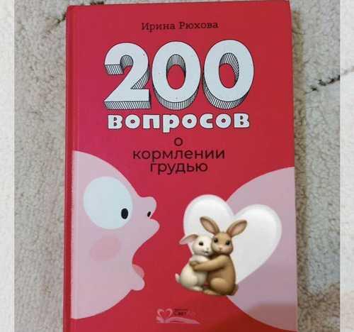 Ирина Рюхова «200 вопросов о кормлении грудью»