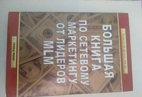 Большая книга по сет. маркетингу от лидеров млм"