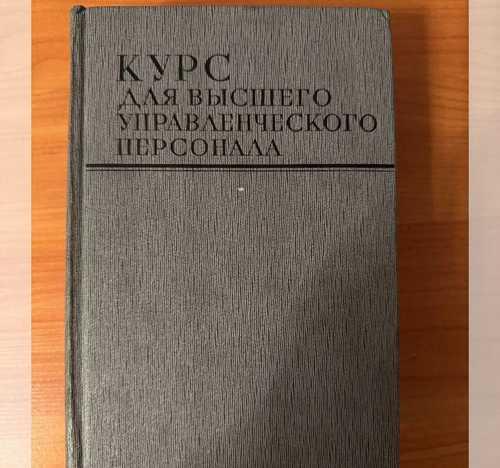 Курс для высшего управленческого персонала